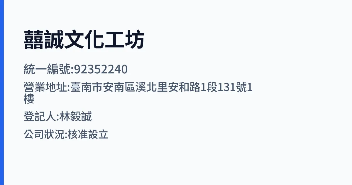 囍誠文化工坊 - 統編 92352240（臺南市） 公司登記資料與營業項目詳細圖表