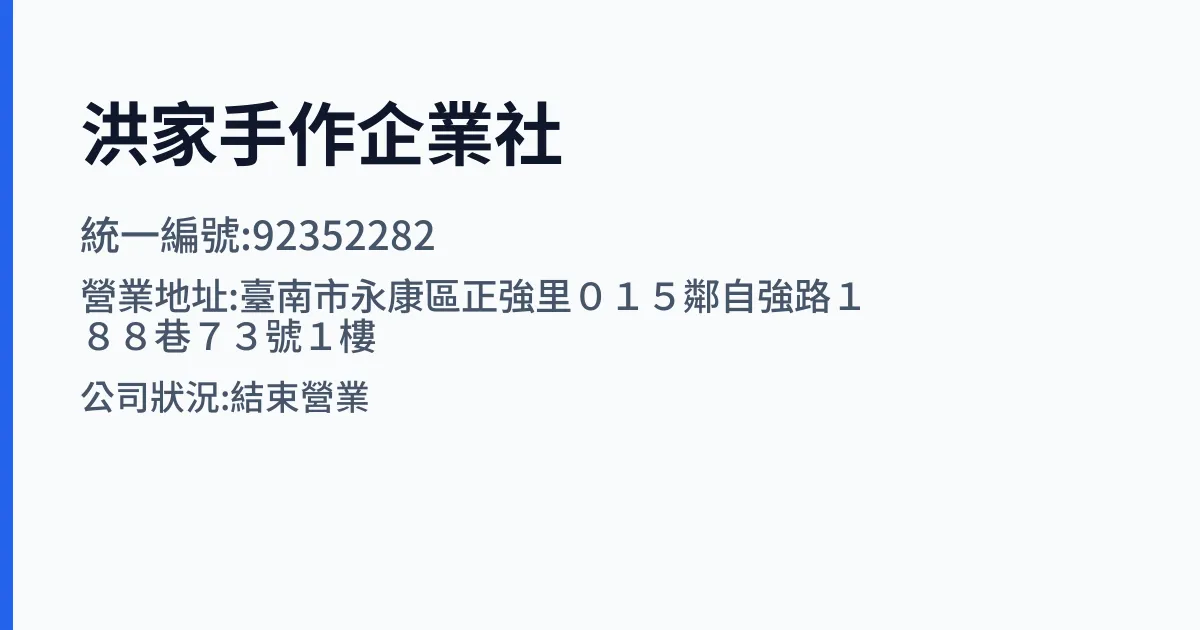 洪家手作企業社 - 統編 92352282(臺南市) 公司登記資料與營業項目詳細圖表