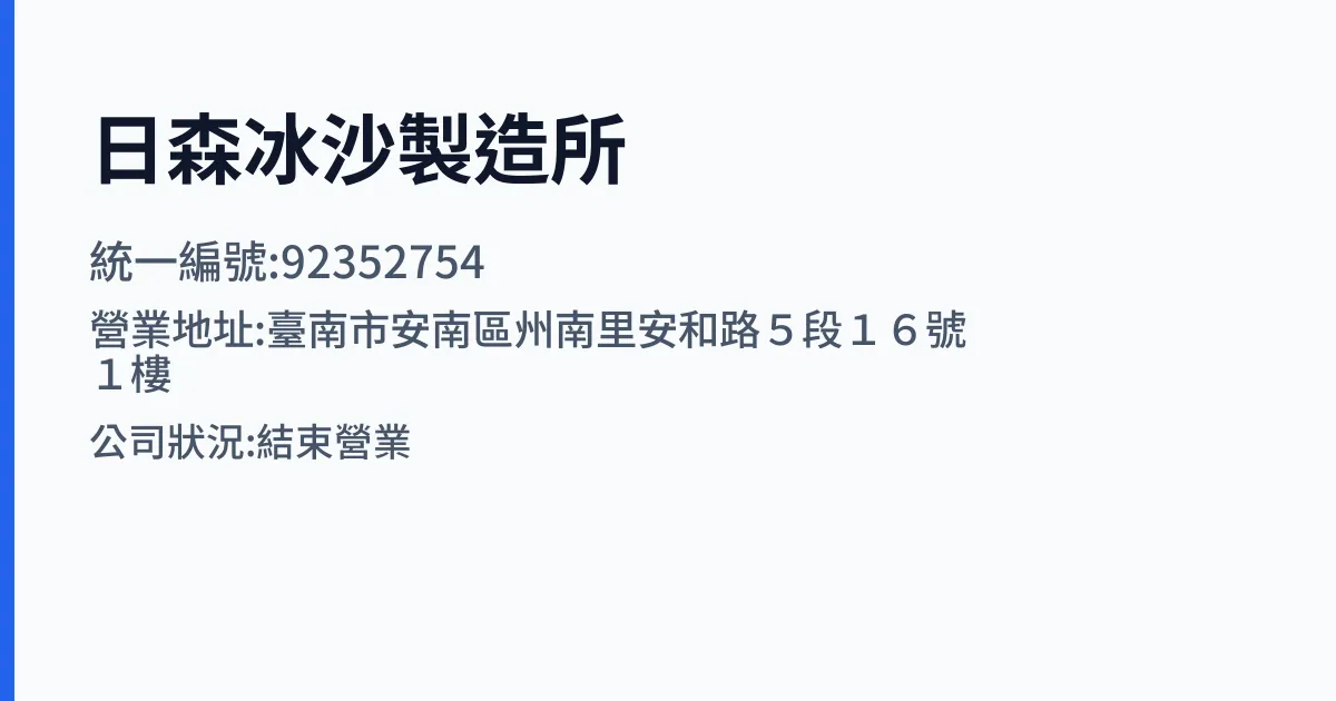 日森冰沙製造所 - 統編 92352754(臺南市) 公司登記資料與營業項目詳細圖表