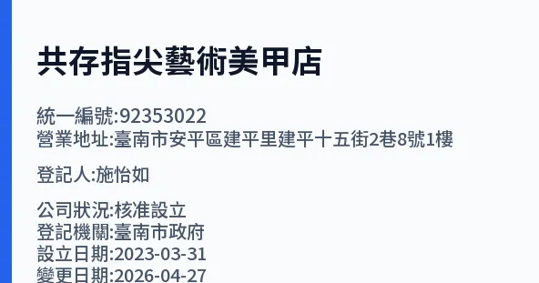 共存指尖藝術美甲店的照片-統編 92353022(臺南市) 公司登記資料與營業項目詳細圖表