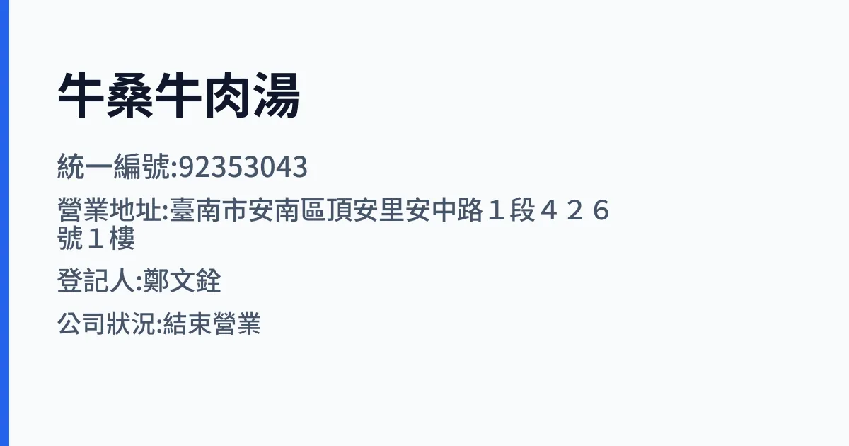 牛桑牛肉湯 - 統編 92353043(臺南市) 公司登記資料與營業項目詳細圖表