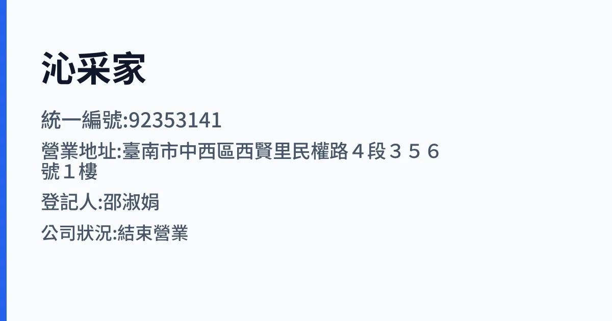 沁采家 - 統編 92353141(臺南市) 公司登記資料與營業項目詳細圖表