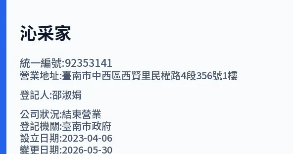 沁采家的照片-統編 92353141(臺南市) 公司登記資料與營業項目詳細圖表