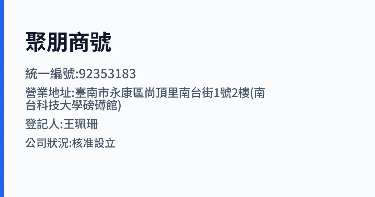 聚朋商號 - 統編 92353183（臺南市） 公司登記資料與營業項目詳細圖表