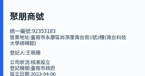 聚朋商號的照片-統編 92353183(臺南市) 公司登記資料與營業項目詳細圖表
