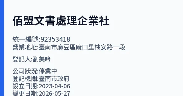 佰盟文書處理企業社的照片-統編 92353418(臺南市) 公司登記資料與營業項目詳細圖表