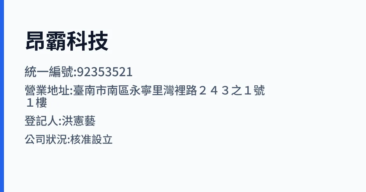 昂霸科技 - 統編 92353521(臺南市) 公司登記資料與營業項目詳細圖表