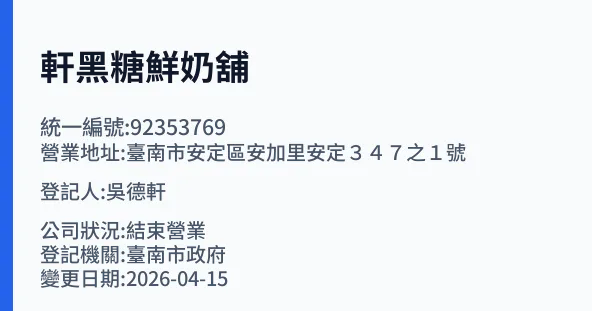 軒黑糖鮮奶舖的照片-統編 92353769(臺南市) 公司登記資料與營業項目詳細圖表