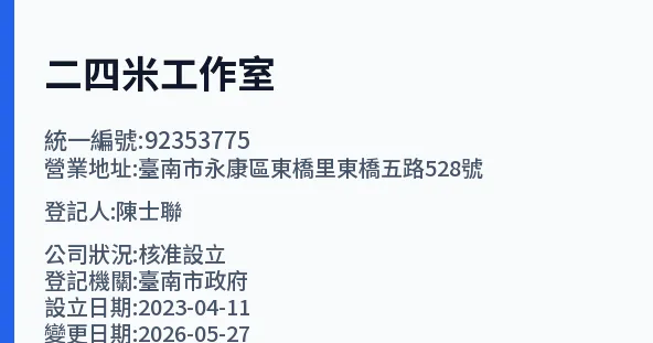 二四米工作室的照片-統編 92353775(臺南市) 公司登記資料與營業項目詳細圖表