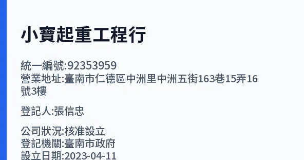 小寶起重工程行的照片-統編 92353959(臺南市) 公司登記資料與營業項目詳細圖表