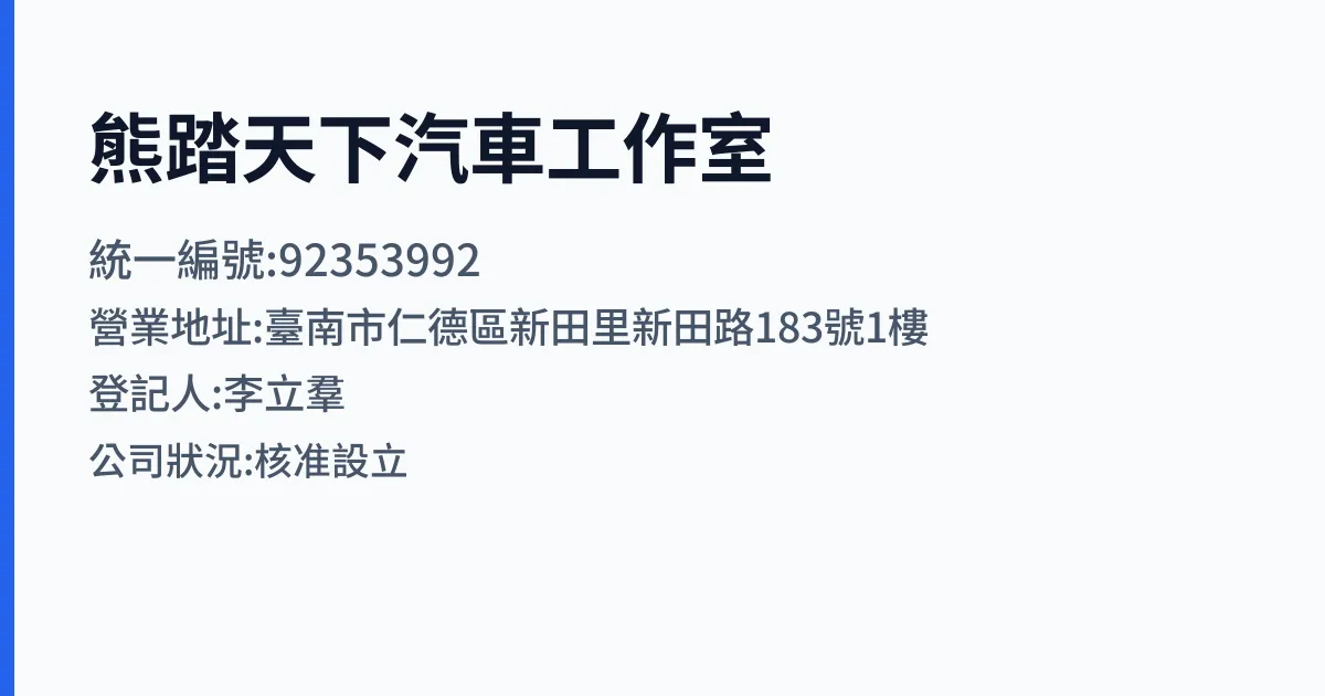 熊踏天下汽車工作室 - 統編 92353992（臺南市） 公司登記資料與營業項目詳細圖表