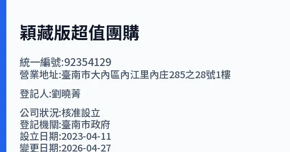 穎藏版超值團購的照片-統編 92354129(臺南市) 公司登記資料與營業項目詳細圖表