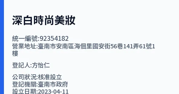 深白時尚美妝的照片-統編 92354182(臺南市) 公司登記資料與營業項目詳細圖表