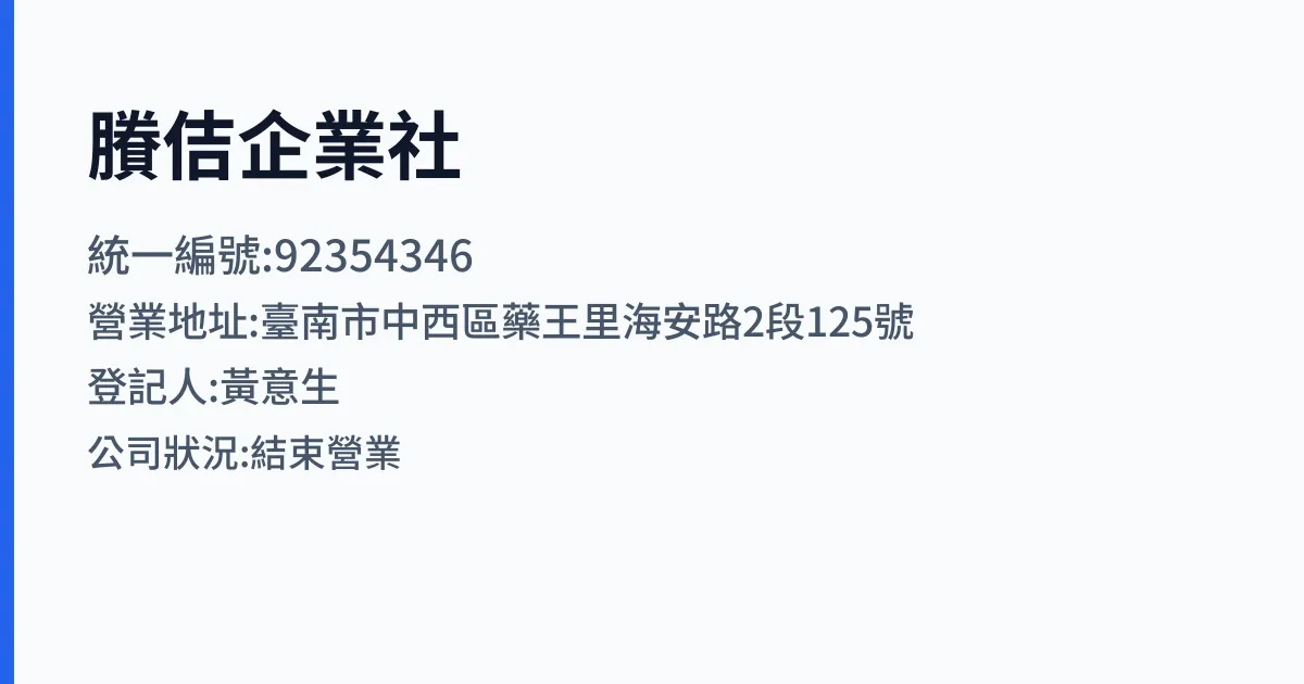 賸佶企業社 - 統編 92354346(臺南市) 公司登記資料與營業項目詳細圖表