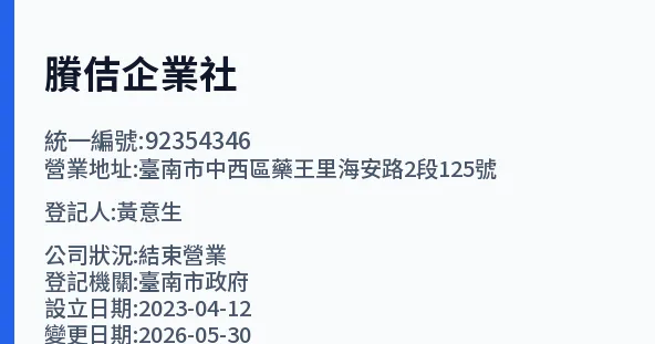賸佶企業社的照片-統編 92354346(臺南市) 公司登記資料與營業項目詳細圖表