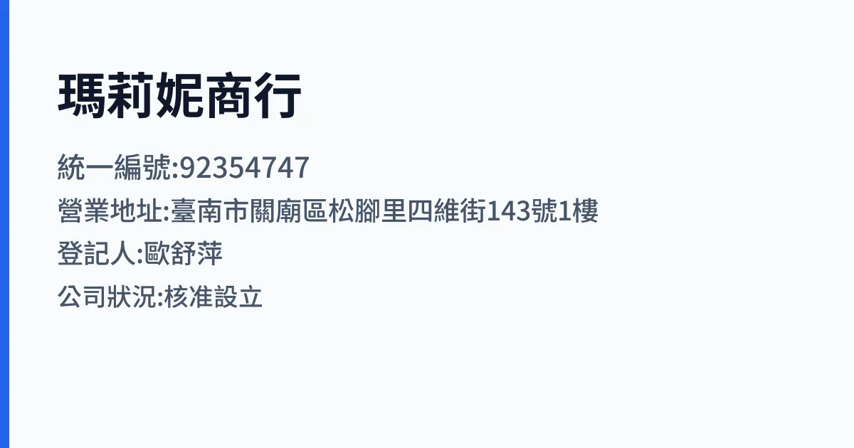 瑪莉妮商行 - 統編 92354747(臺南市) 公司登記資料與營業項目詳細圖表