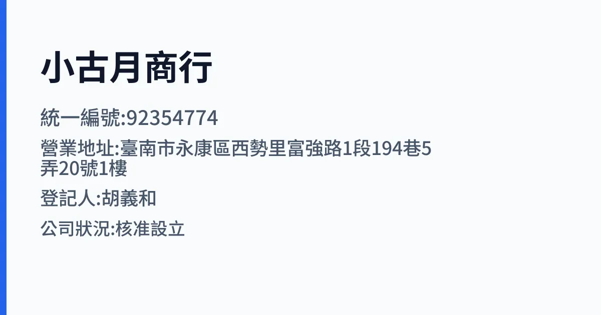 小古月商行 - 統編 92354774(臺南市) 公司登記資料與營業項目詳細圖表