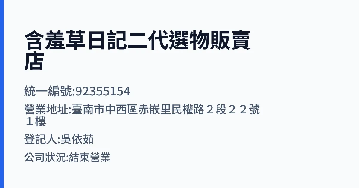 含羞草日記二代選物販賣店 - 統編 92355154(臺南市) 公司登記資料與營業項目詳細圖表