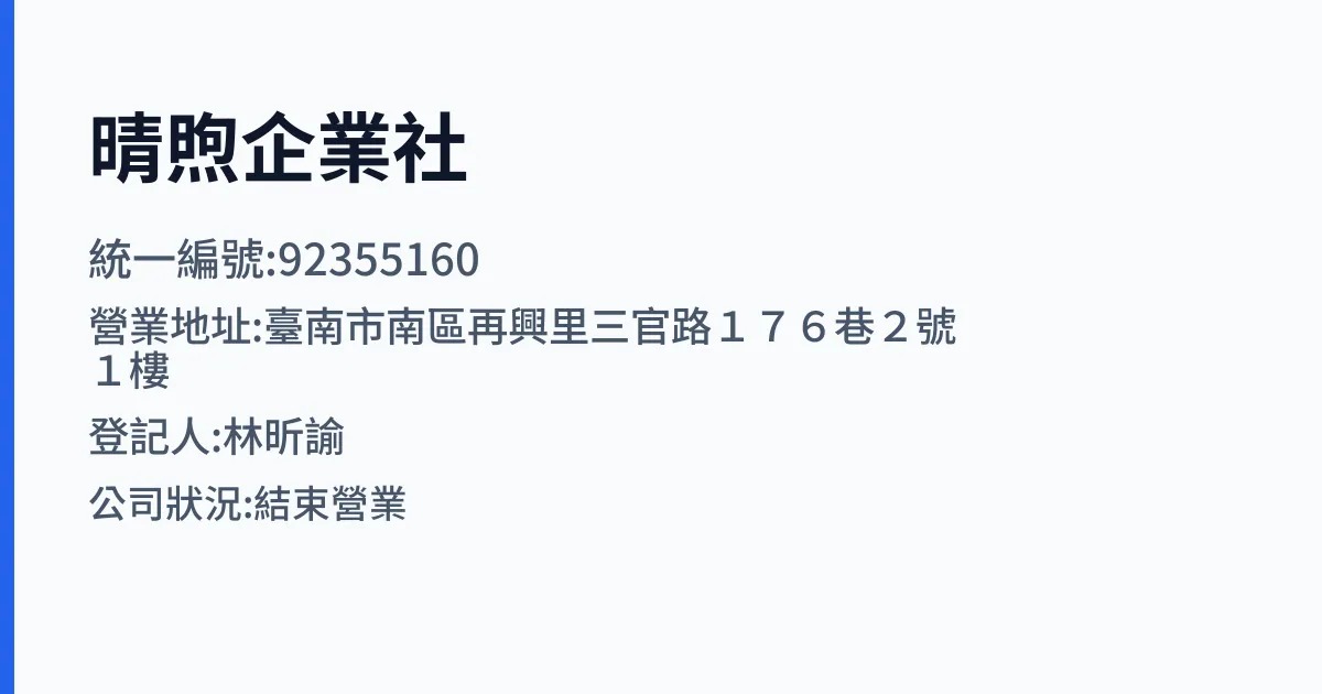 晴煦企業社 - 統編 92355160(臺南市) 公司登記資料與營業項目詳細圖表