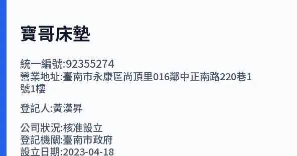 寶哥床墊的照片-統編 92355274(臺南市) 公司登記資料與營業項目詳細圖表