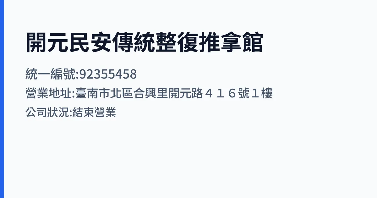 開元民安傳統整復推拿館 - 統編 92355458(臺南市) 公司登記資料與營業項目詳細圖表