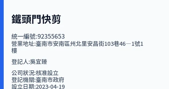 鐵頭門快剪的照片-統編 92355653(臺南市) 公司登記資料與營業項目詳細圖表