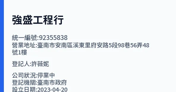 強盛工程行的照片-統編 92355838(臺南市) 公司登記資料與營業項目詳細圖表