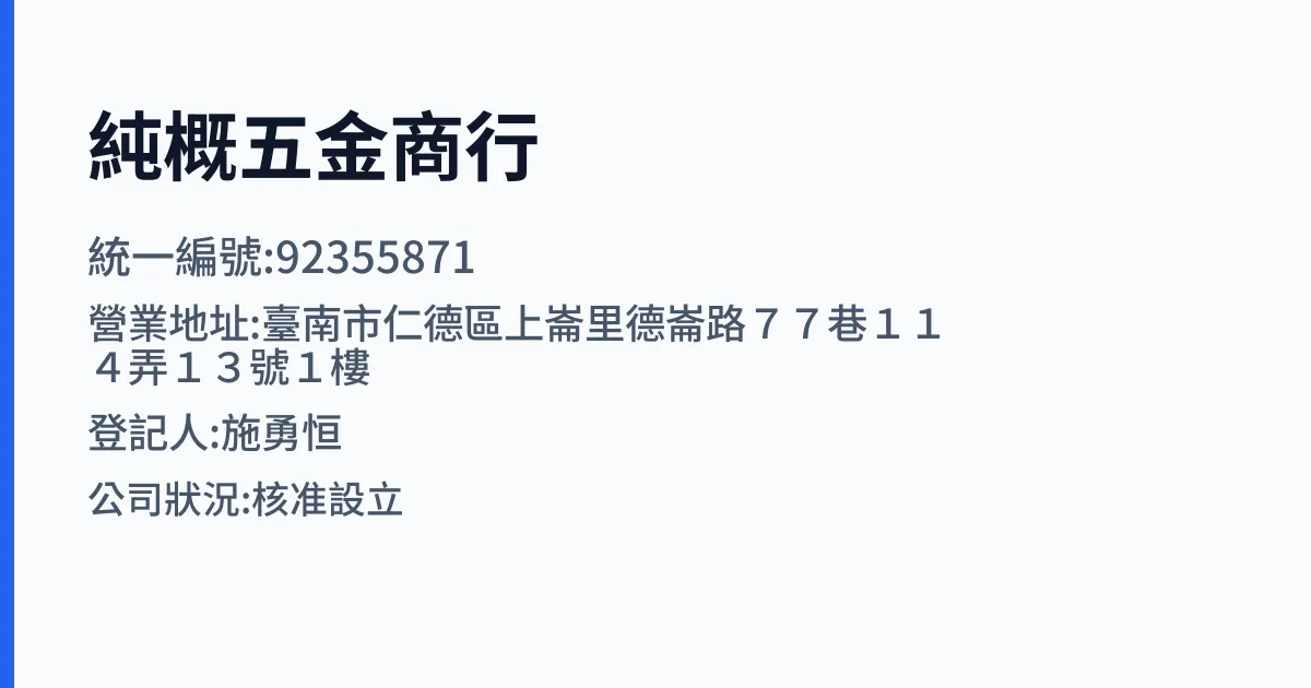 純概五金商行 - 統編 92355871(臺南市) 公司登記資料與營業項目詳細圖表