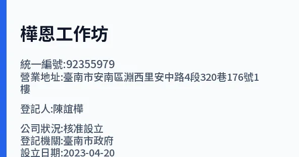 樺恩工作坊的照片-統編 92355979(臺南市) 公司登記資料與營業項目詳細圖表
