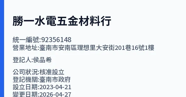 勝一水電五金材料行的照片-統編 92356148(臺南市) 公司登記資料與營業項目詳細圖表