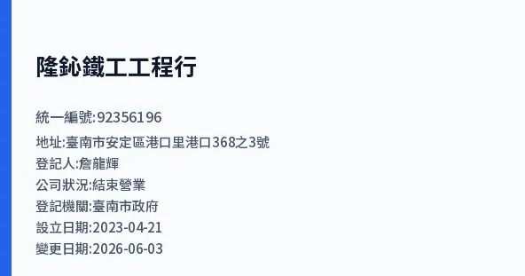 隆鈊鐵工工程行的照片-統編 92356196(臺南市) 公司登記資料與營業項目詳細圖表