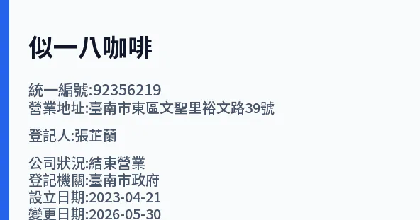 似一八咖啡的照片-統編 92356219(臺南市) 公司登記資料與營業項目詳細圖表