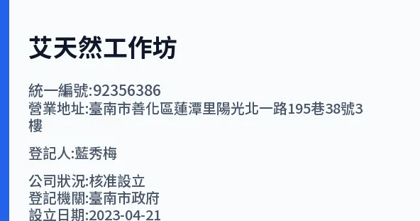 艾天然工作坊的照片-統編 92356386(臺南市) 公司登記資料與營業項目詳細圖表