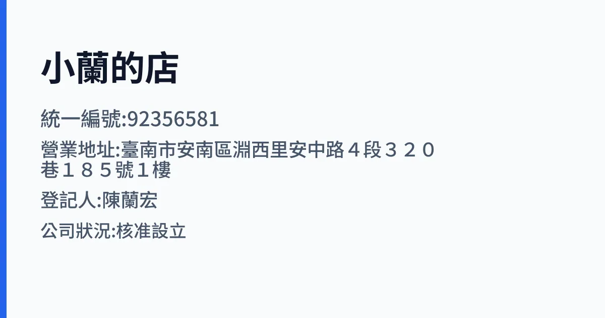 小蘭的店 - 統編 92356581(臺南市) 公司登記資料與營業項目詳細圖表