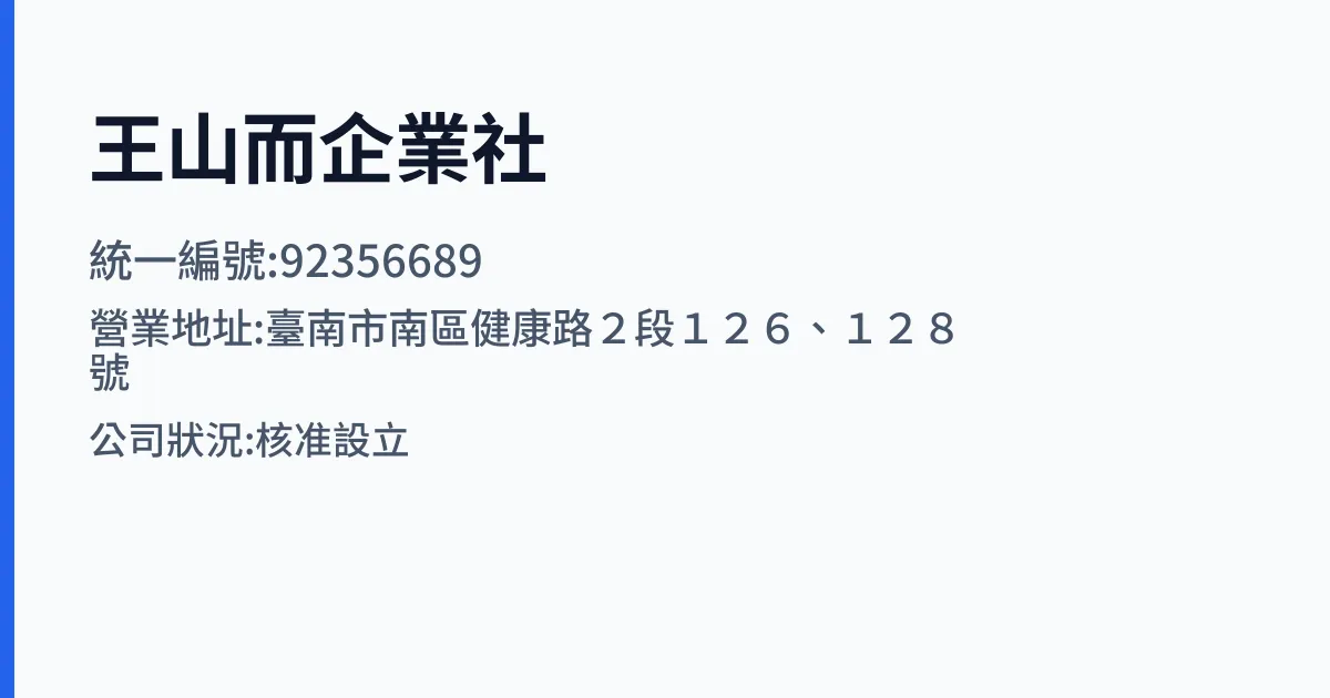 王山而企業社 - 統編 92356689(臺南市) 公司登記資料與營業項目詳細圖表