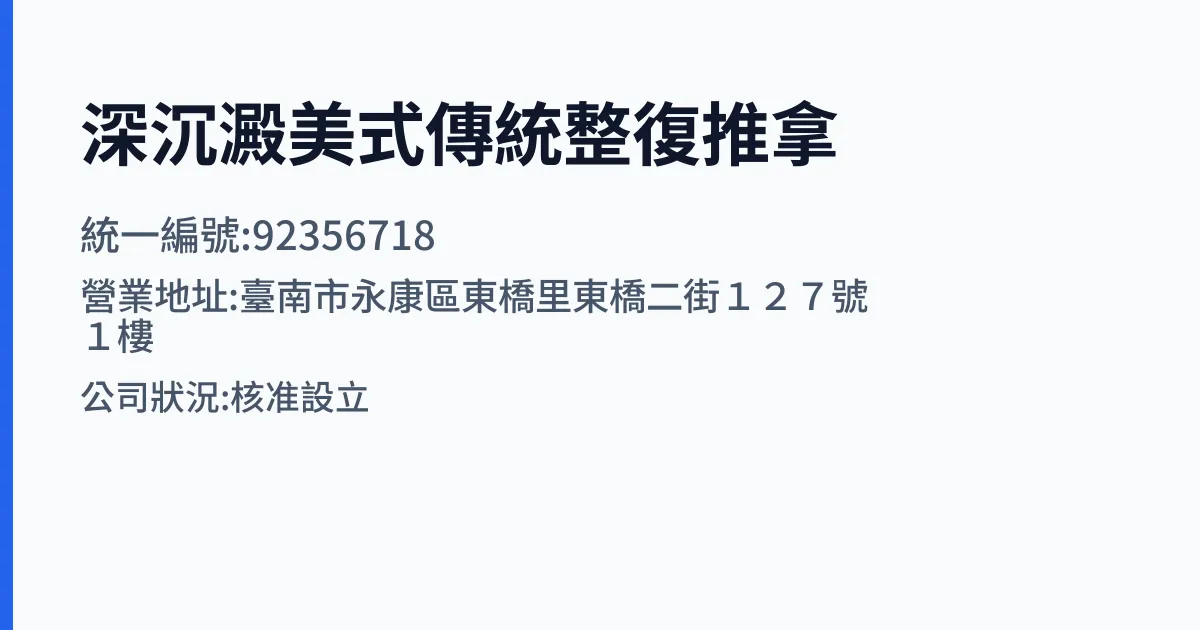 深沉澱美式傳統整復推拿 - 統編 92356718(臺南市) 公司登記資料與營業項目詳細圖表