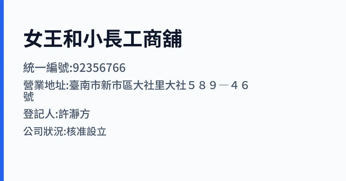 女王和小長工商舖 - 統編 92356766(臺南市) 公司登記資料與營業項目詳細圖表