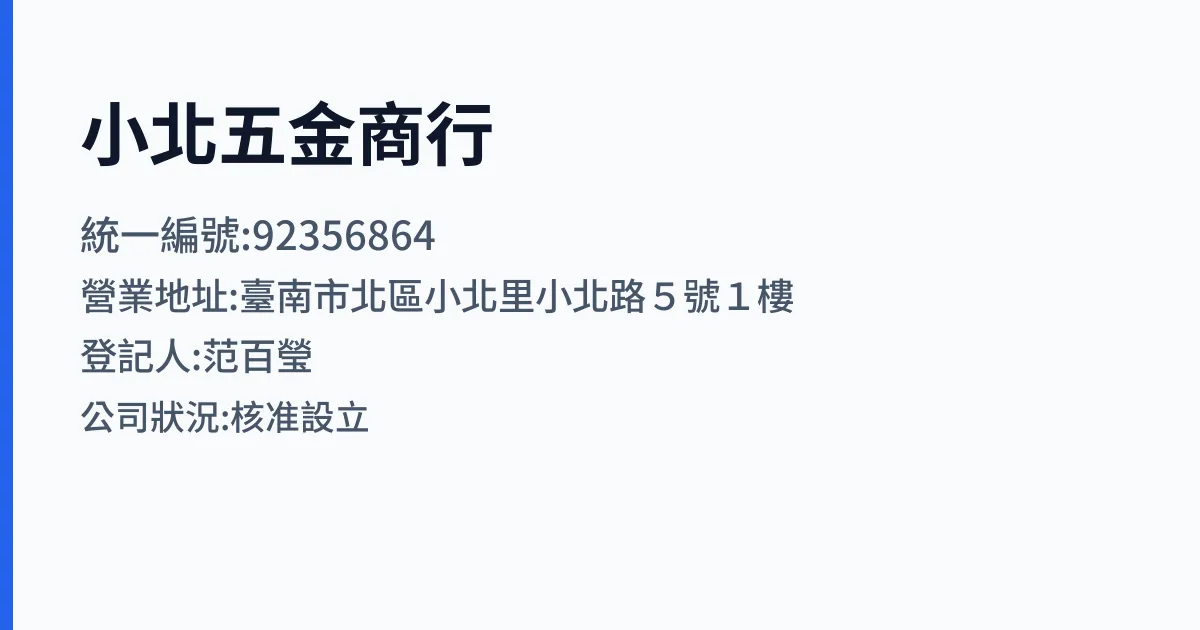 小北五金商行 - 統編 92356864(臺南市) 公司登記資料與營業項目詳細圖表
