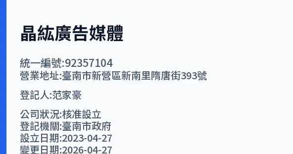 晶紘廣告媒體的照片-統編 92357104(臺南市) 公司登記資料與營業項目詳細圖表