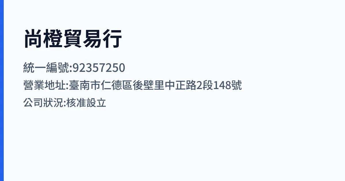 尚橙貿易行 - 統編 92357250(臺南市) 公司登記資料與營業項目詳細圖表