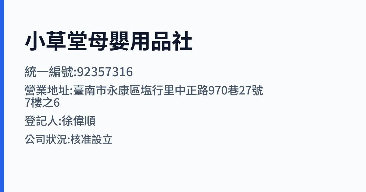 小草堂母嬰用品社 - 統編 92357316(臺南市) 公司登記資料與營業項目詳細圖表