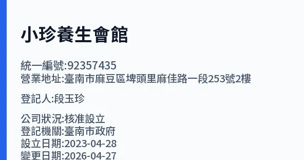 小珍養生會館的照片-統編 92357435(臺南市) 公司登記資料與營業項目詳細圖表