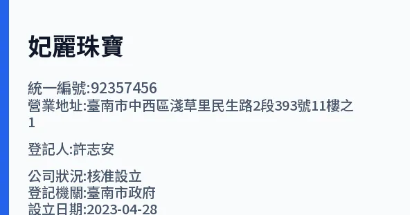 妃麗珠寶的照片-統編 92357456(臺南市) 公司登記資料與營業項目詳細圖表