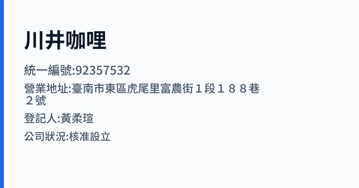 川井咖哩 - 統編 92357532(臺南市) 公司登記資料與營業項目詳細圖表