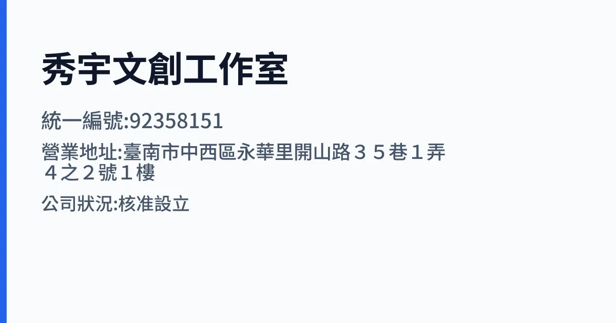 秀宇文創工作室 - 統編 92358151(臺南市) 公司登記資料與營業項目詳細圖表