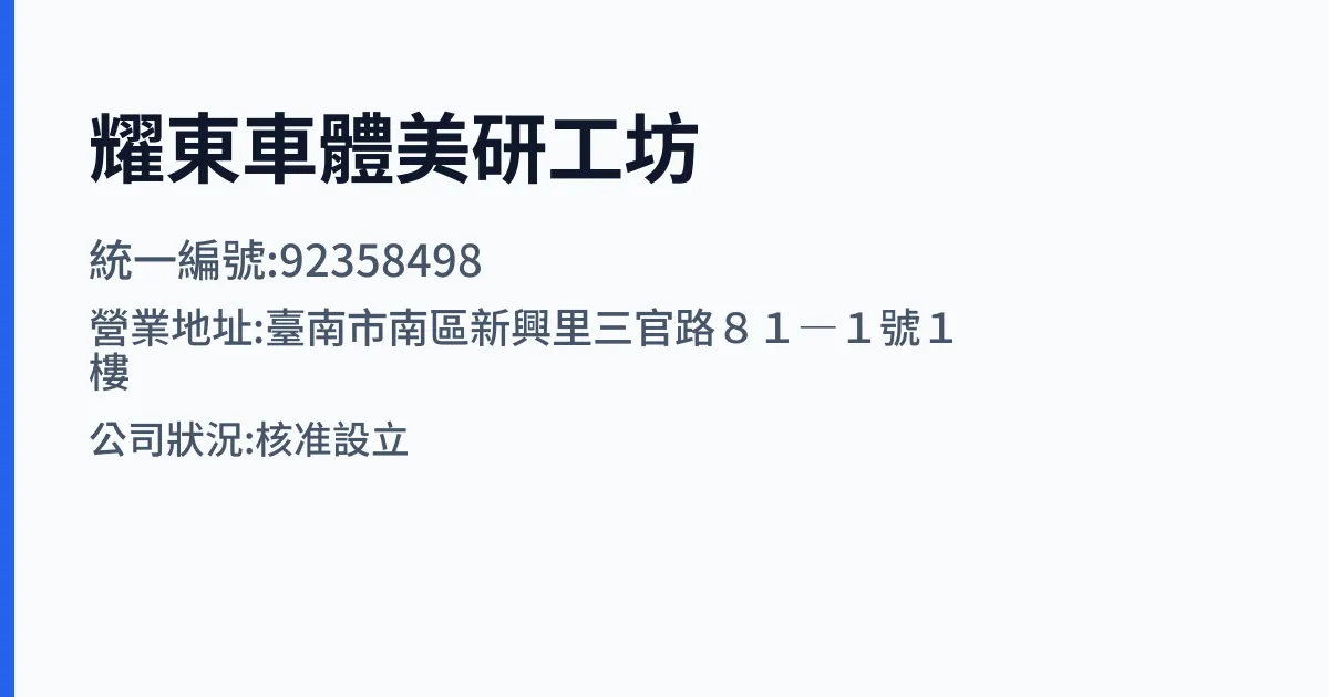 耀東車體美研工坊 - 統編 92358498(臺南市) 公司登記資料與營業項目詳細圖表