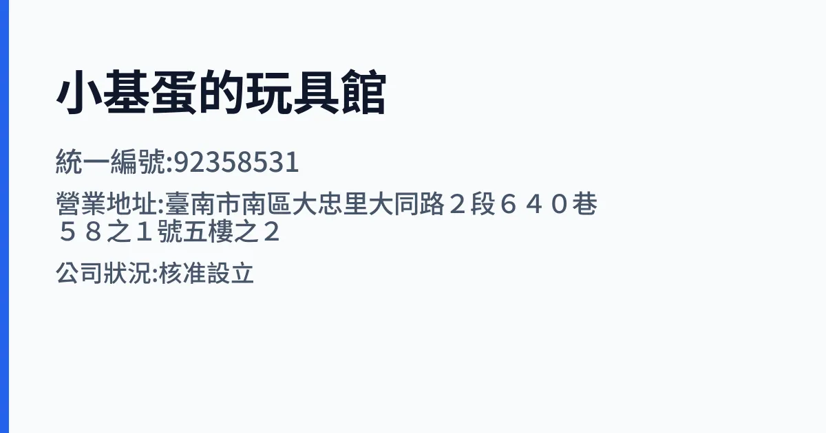 小基蛋的玩具館 - 統編 92358531(臺南市) 公司登記資料與營業項目詳細圖表