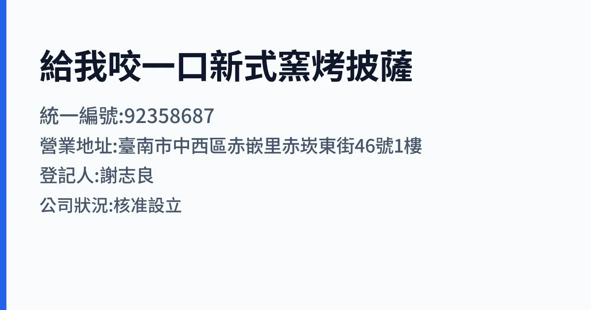 給我咬一口新式窯烤披薩 - 統編 92358687(臺南市) 公司登記資料與營業項目詳細圖表