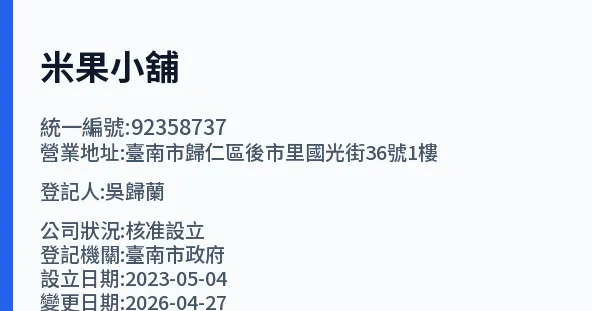 米果小舖的照片-統編 92358737(臺南市) 公司登記資料與營業項目詳細圖表