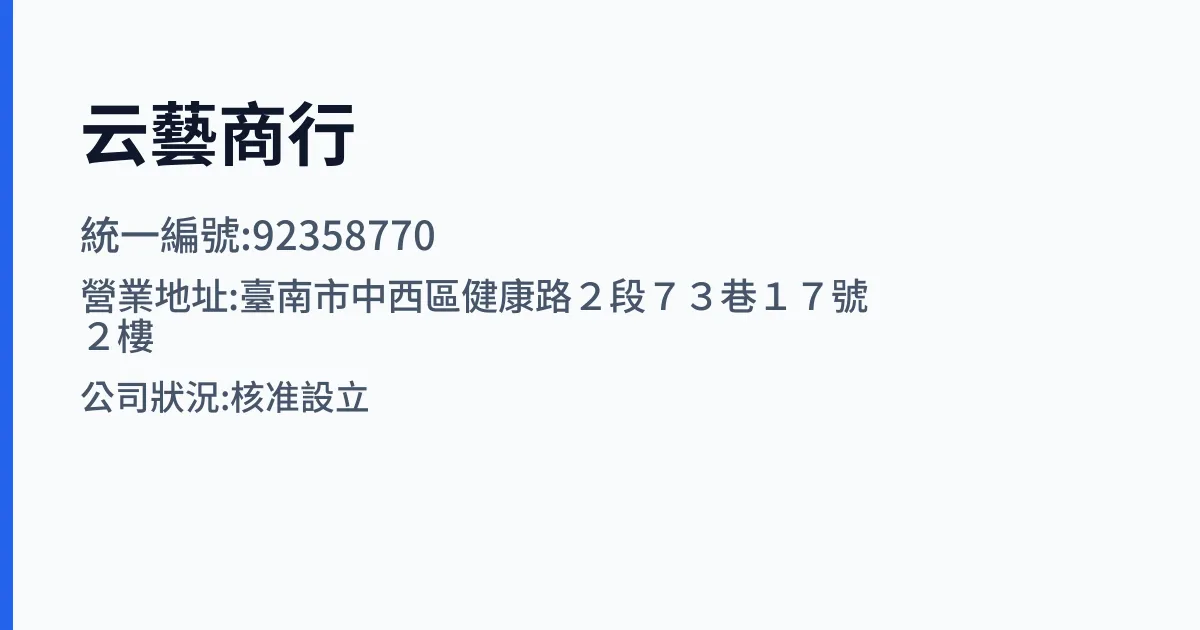 云藝商行 - 統編 92358770(臺南市) 公司登記資料與營業項目詳細圖表